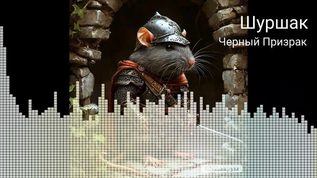 Черный Призрак - Шуршак