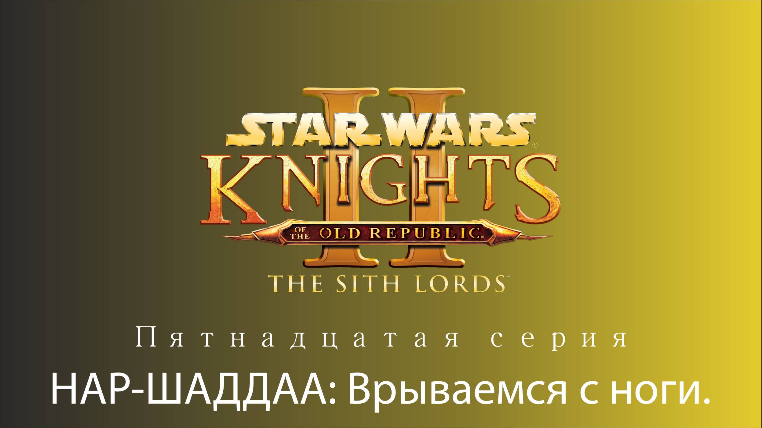 Knights of the Old Republic II: The Sith Lords|Серия 15: Нар-Шаддаа. Врываемся с ноги.