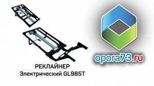 Реклайнер Электрический GL985T ИТАЛИАНО