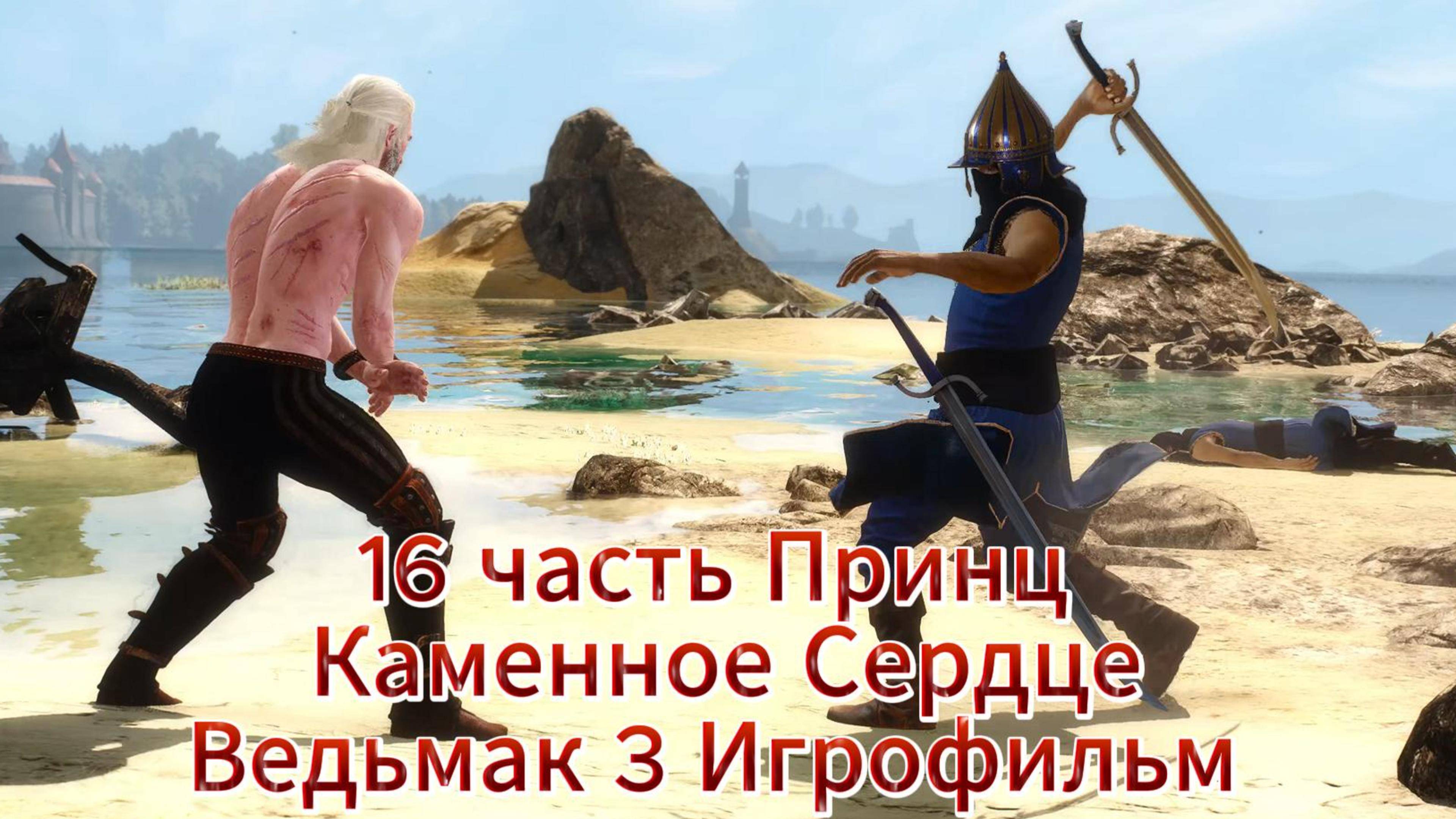 16 часть принц Каменное Сердце Игрофильм Ведьмак 3  [4K 60fps]