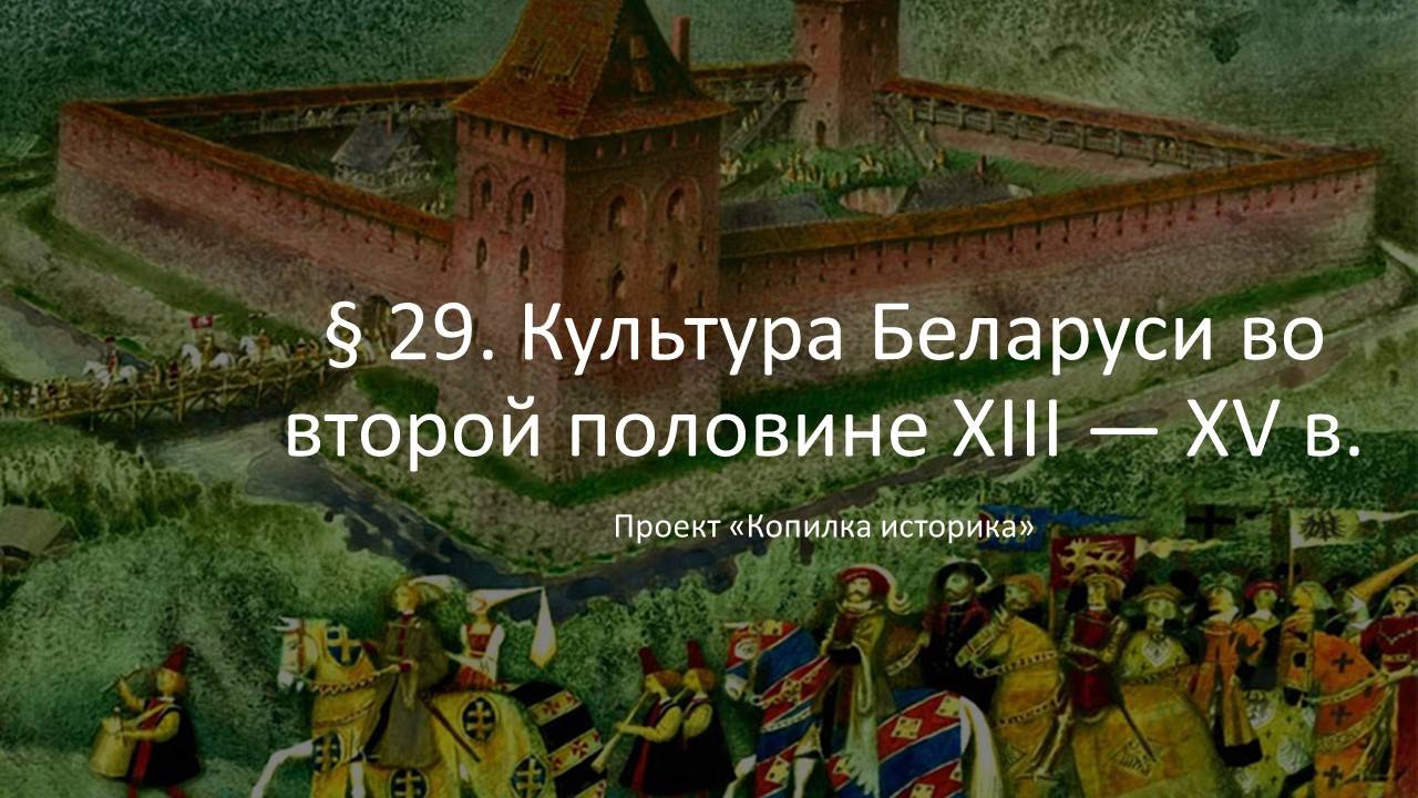 § 29. Культура Беларуси во второй половине XIII — XV  в