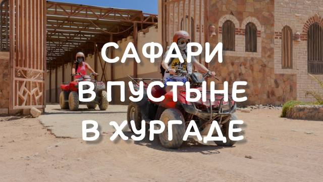 Сафари на квадроциклах по пустыне в Хургаде