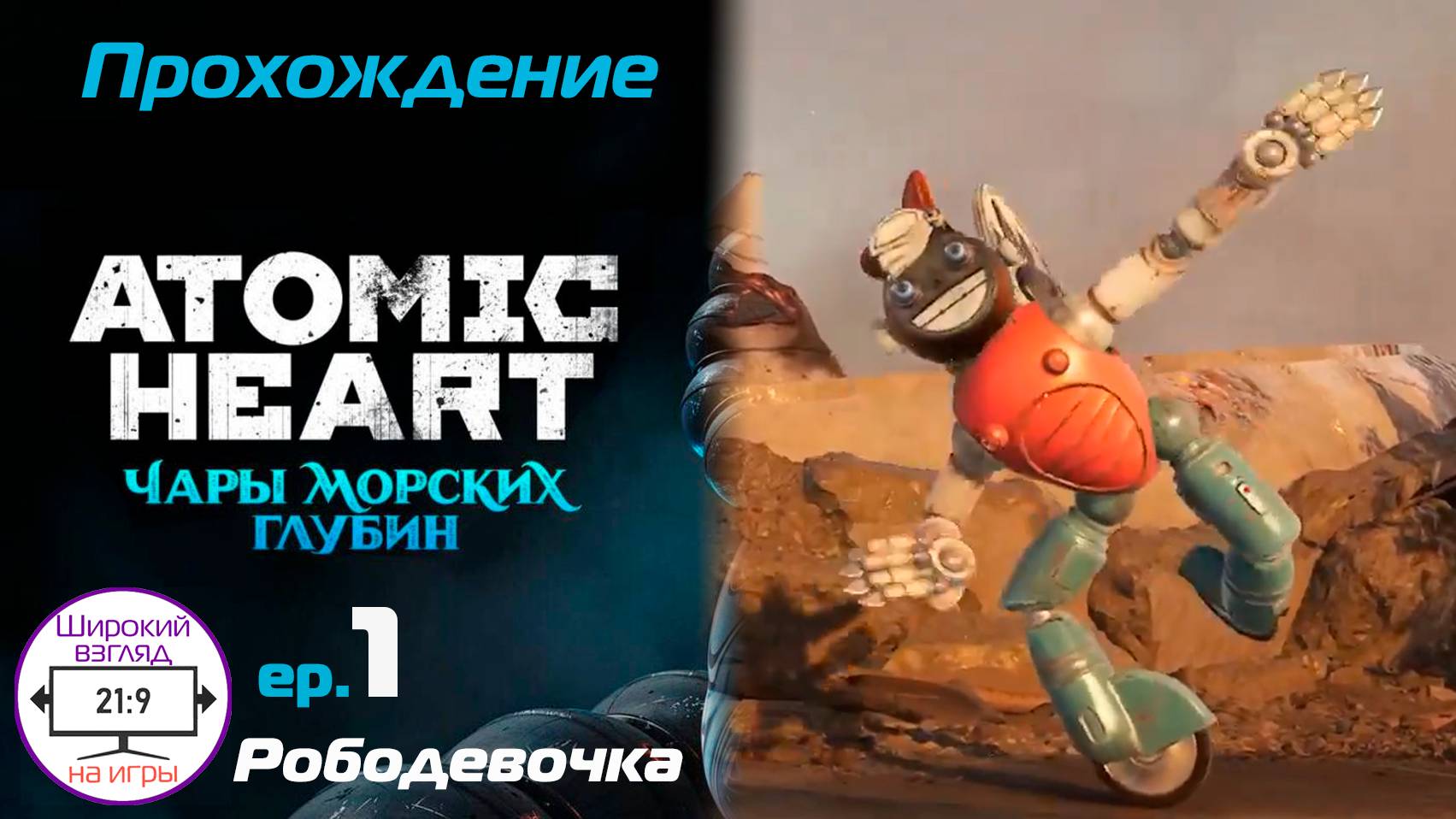 Atomic Heart. Чары морских глубин DLC | Рободевочка