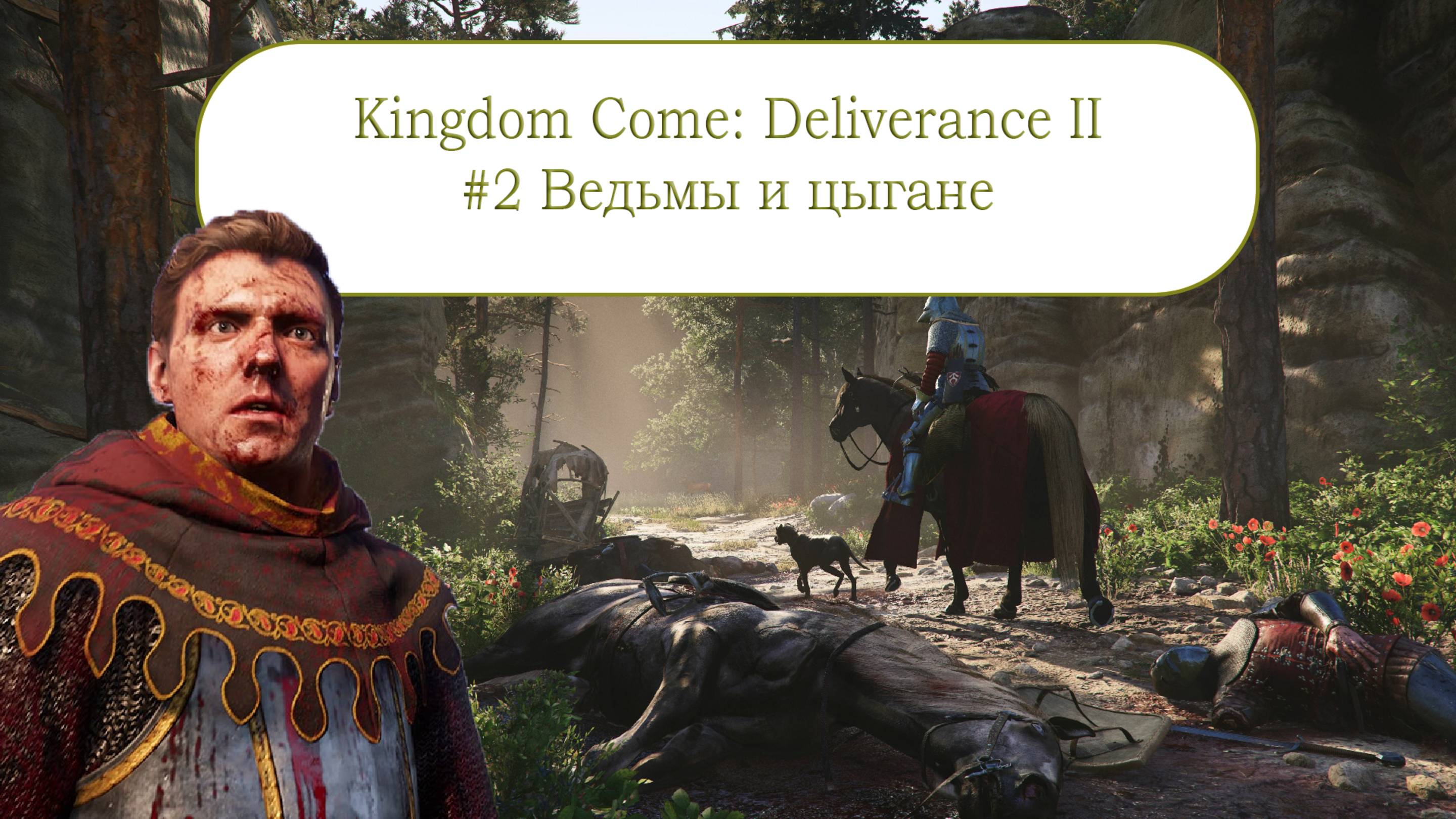 Прохожу Kingdom Come: Deliverance II без комментариев #2 Серия