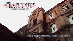 АЛАТОР - Там, где места нет мечтам ( Official video clip )
