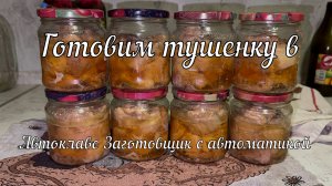 Готовим тушенку в автоклаве Заготовщик с автоматикой Wein