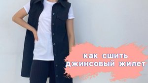 Как сшить джинсовый жилет