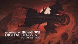 Космический добытчик | Space Harvester