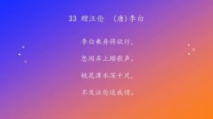 古诗唐诗宋清诗词160首之 33 赠汪伦