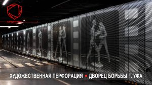 Дворец Борьбы , г. Уфа. Художественная перфорация от компании Алюмтек
