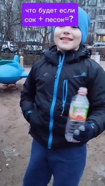 что будет если сок+ песок?