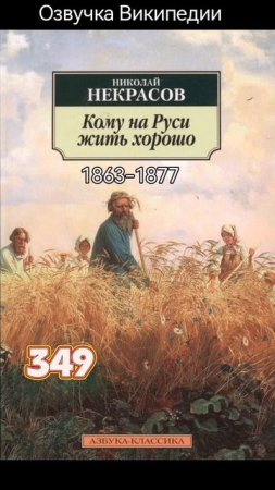 Кому на Руси жить хорошо, поэма Некрасова