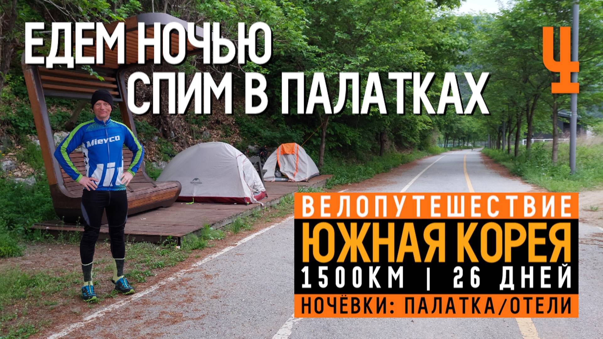 Южная Корея на велосипеде  Серия 4  Тепло, катим в темноте по велодорожке  Чхунчхон  50km.