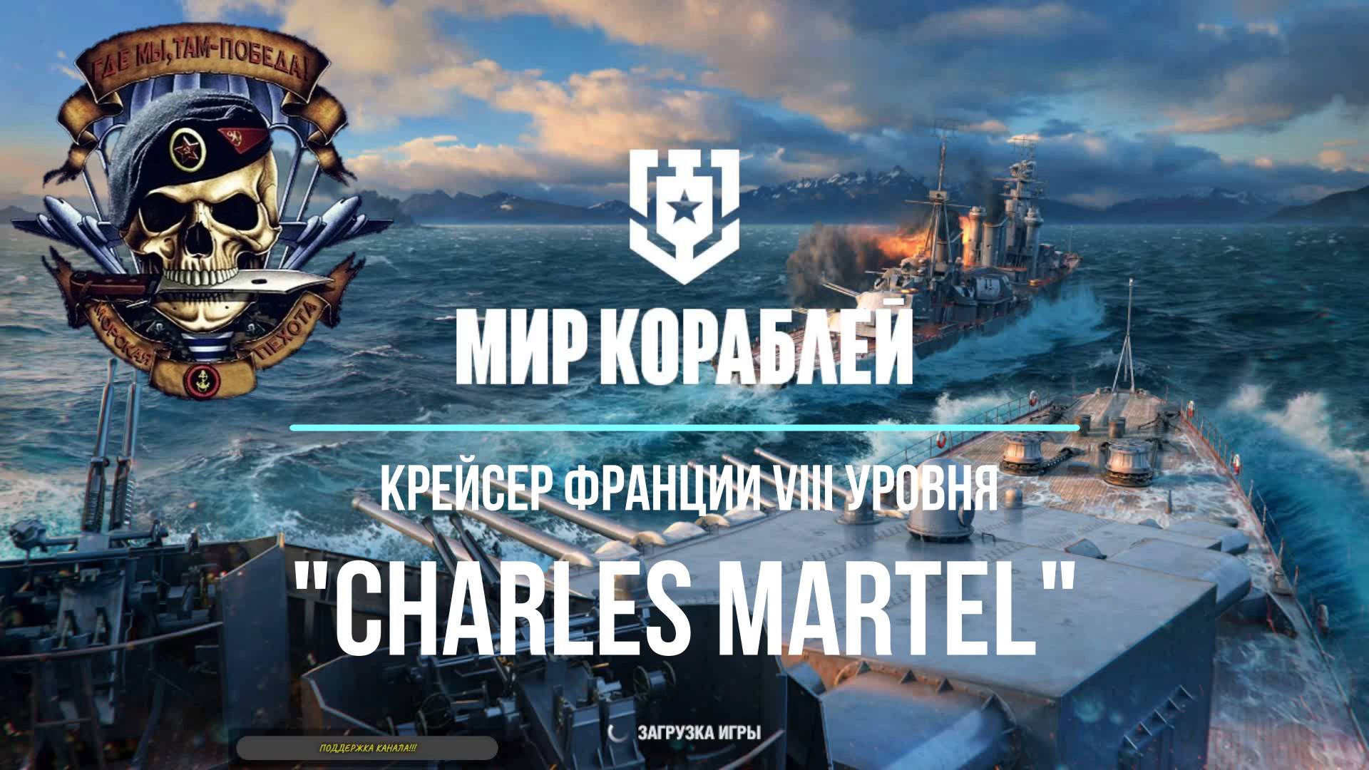 "Мир кораблей" Крейсер Франции VIII уровня "CHARLES MARTEL"