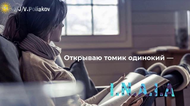 Открываю томик одинокий —