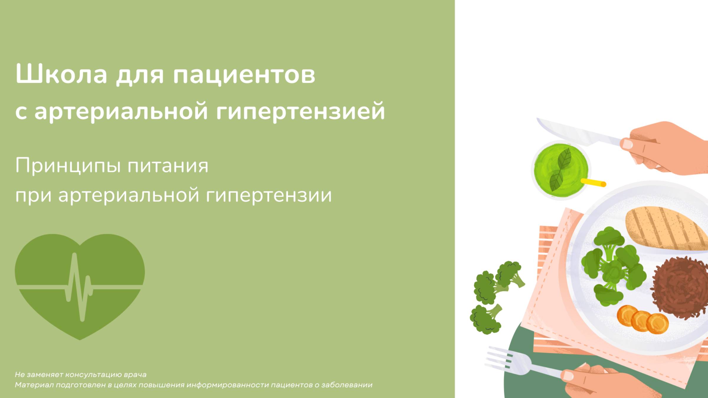 Занятие 2. Принципы питания при артериальной гипертензии