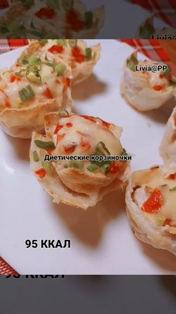 Диетические корзиночки из лаваша 95 ккал.Мой обед.