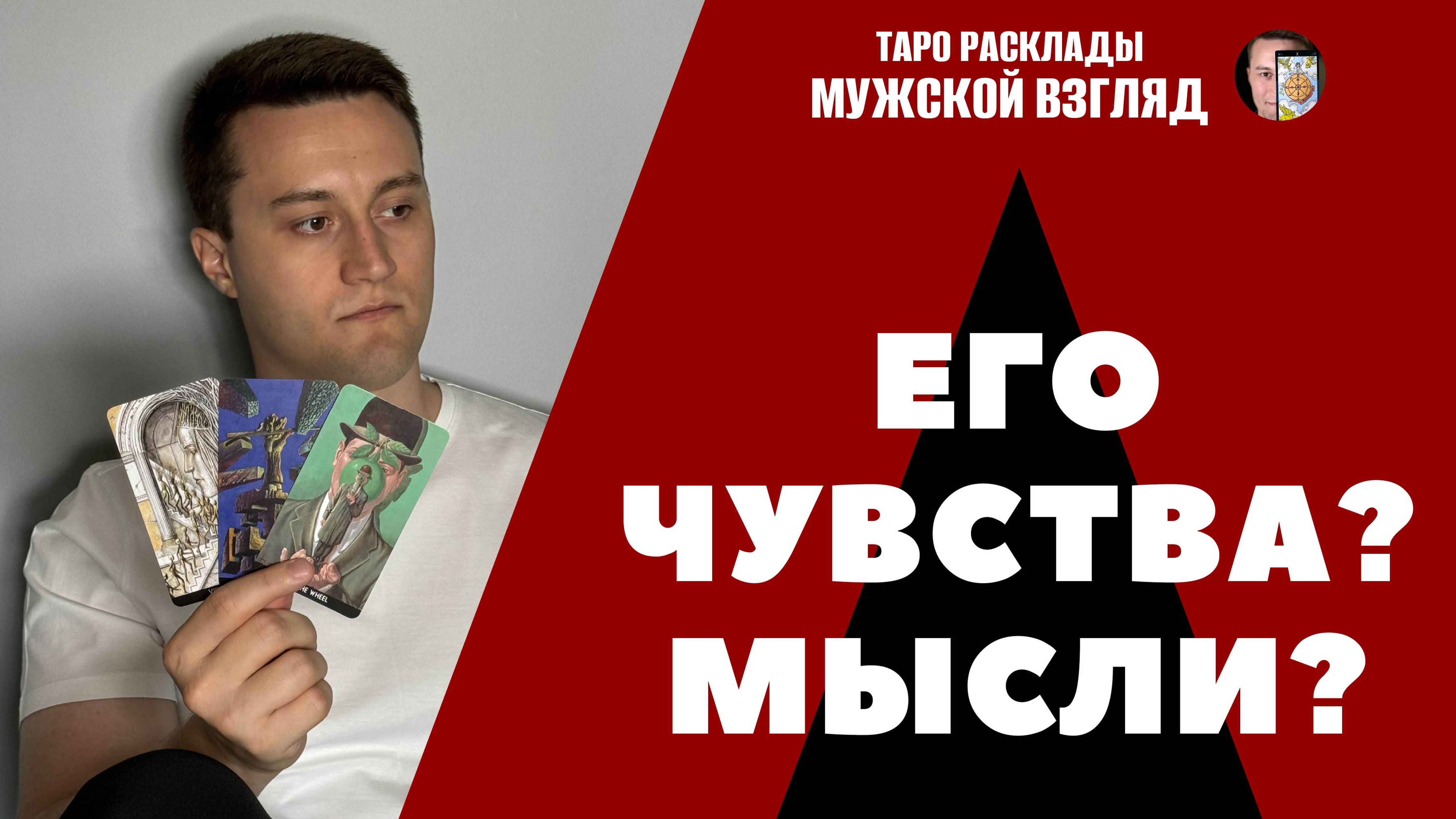 Чувства мужчины ко мне? Его Мысли? Таро расклад на 3 позиции!