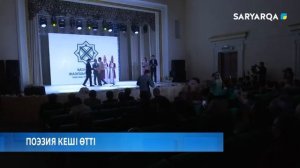 Поэзия кеші өтті