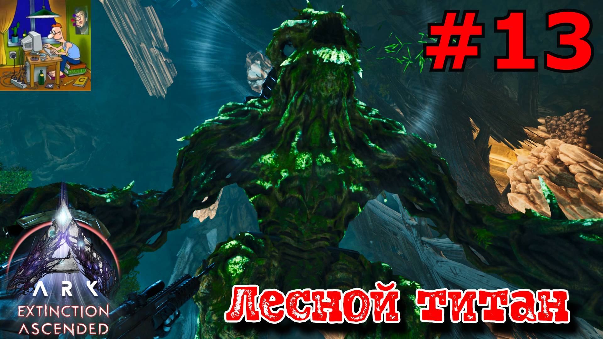 Лесной титан. ARK: Extinction Ascended #13