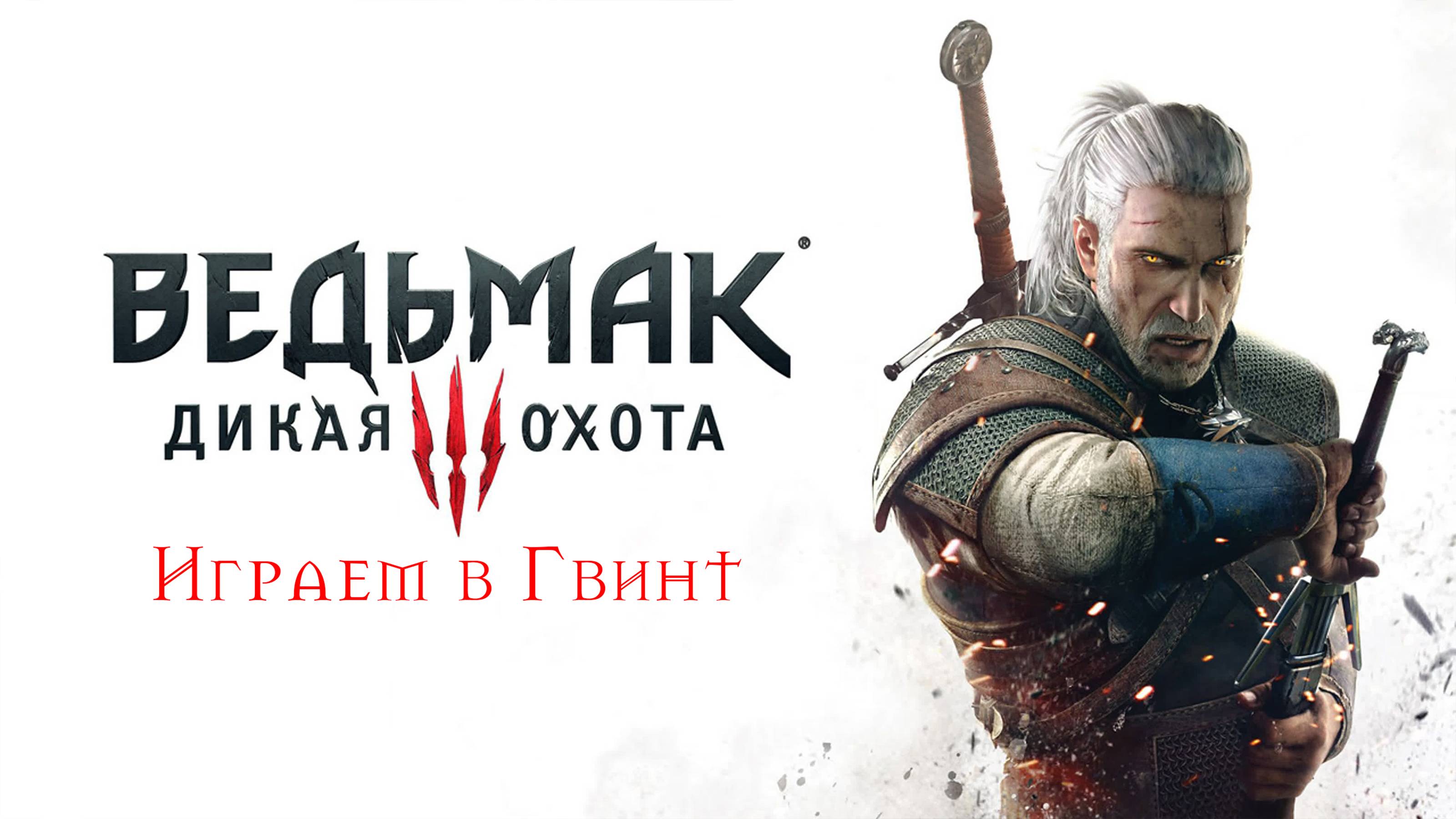 Ведьмак 3: Дикая охота: Играем в Гвинт (Часть 2)