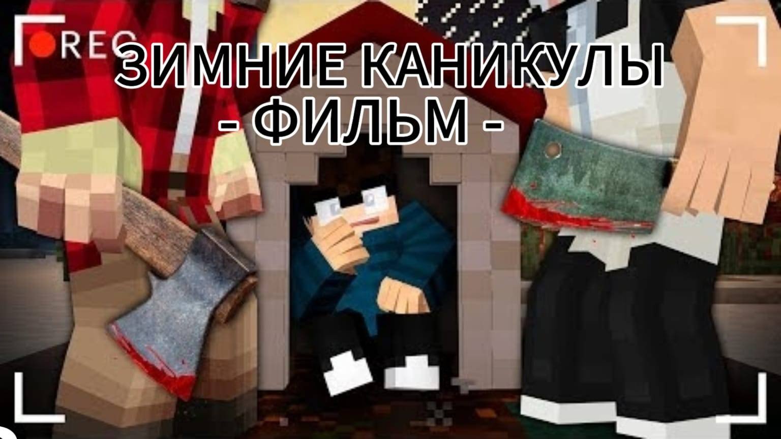 ЗИМНИЕ КАНИКУЛЫ -MINECRAFT ФИЛЬМ