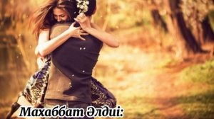 Махаббат Әлдиі. ( Қазақша терме) Жанды дауыста. Талай адамның журегин жаулаган.💫