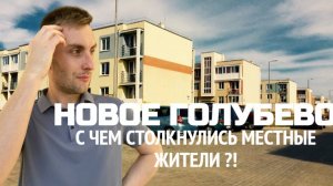 ЖК Новое Голубево. С какими проблемами столкнулись жители