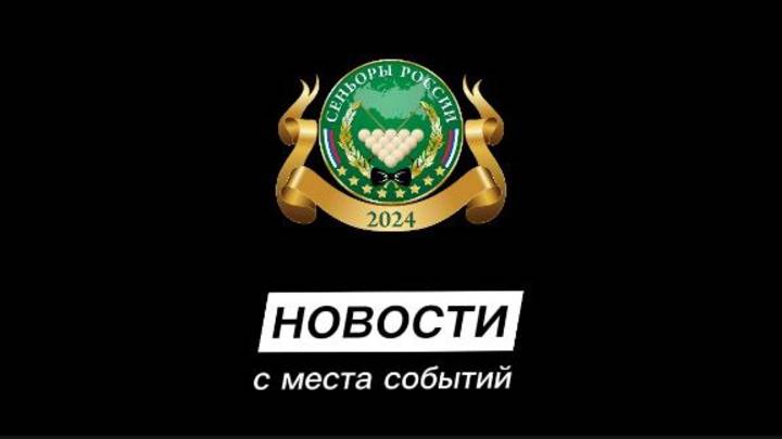 НАГРАЖДЕНИЕ СУПЕРФИНАЛ СЕНЬОРОВ РОССИИ 2024 РУССКИЙ БИЛЬЯРД
