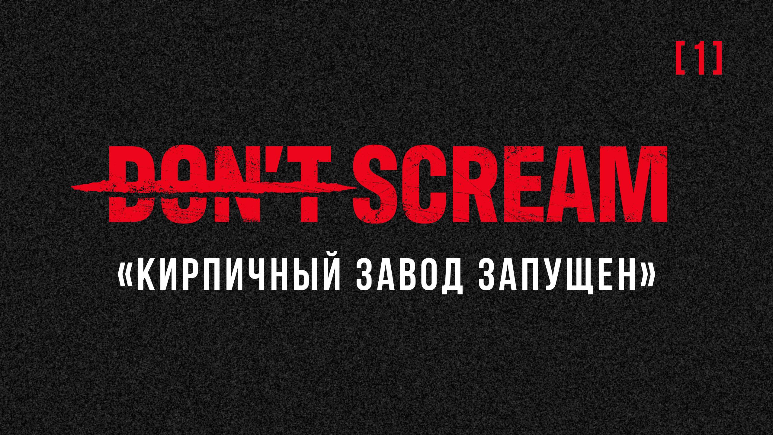 DON'T SCREAM [1]