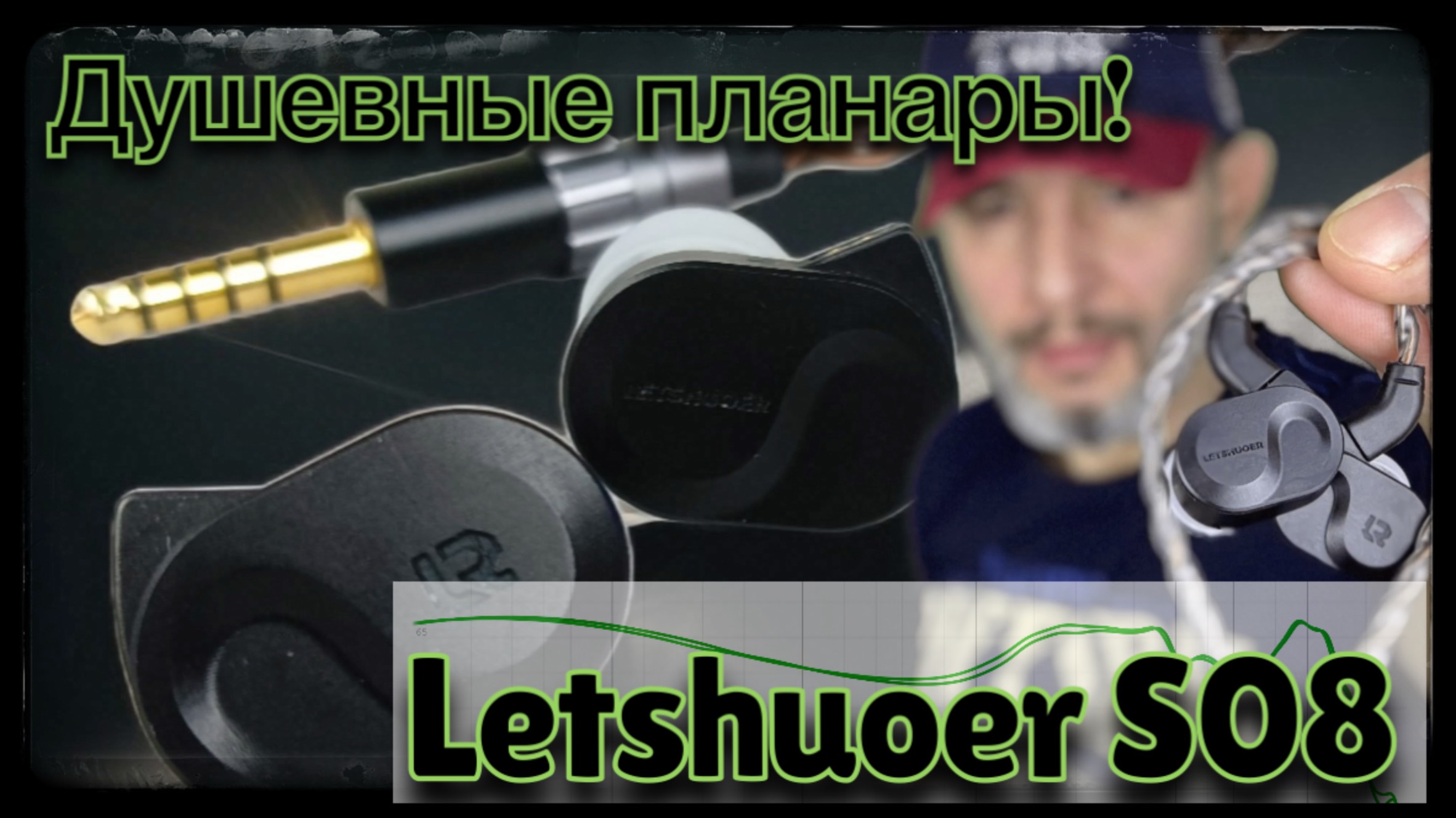Letshuoer S08: Очень душевные планары!