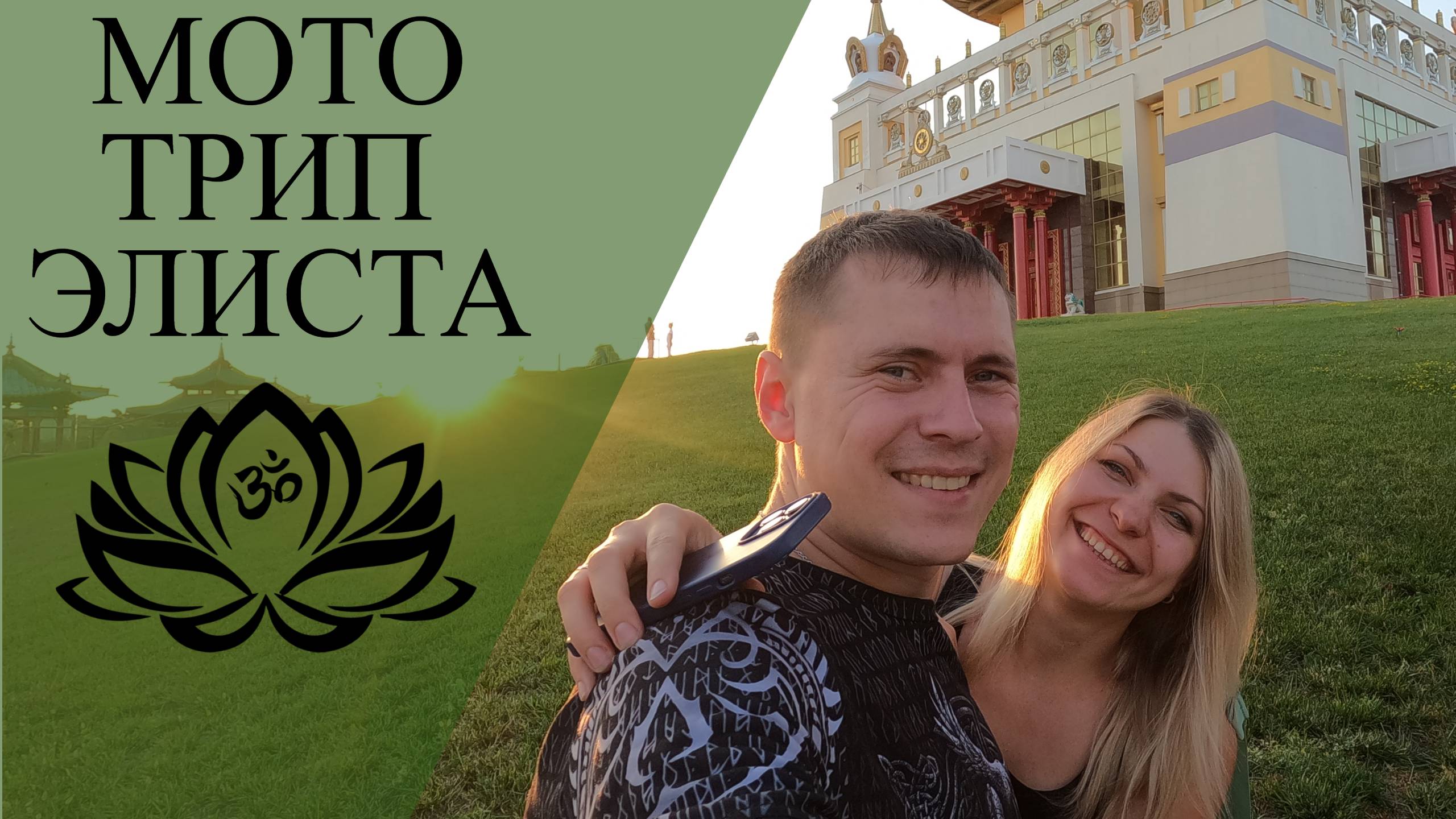 ЭЛИСТА / Moto Trip выходного дня