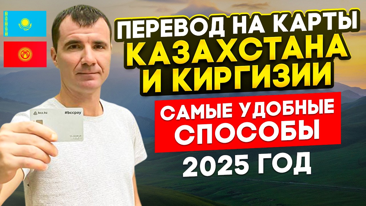 Как перевести деньги на банковские карты Киргизии и Казахстана из России в 2025 году: Сбербанк, ВТБ