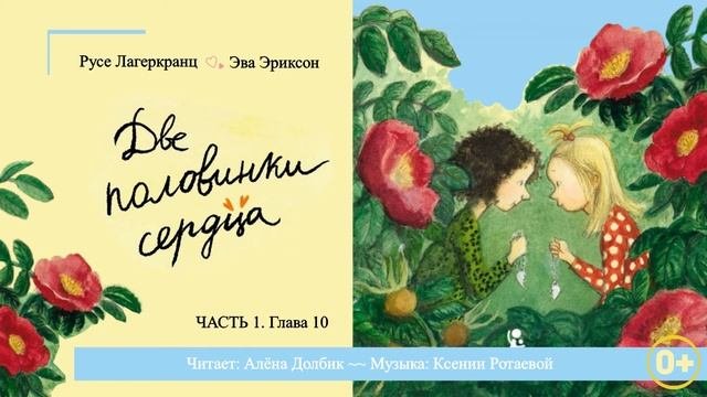 Р.Лагеркранц /Э.Эриксон "Две половинки сердца"  #5 | Аудиосказка