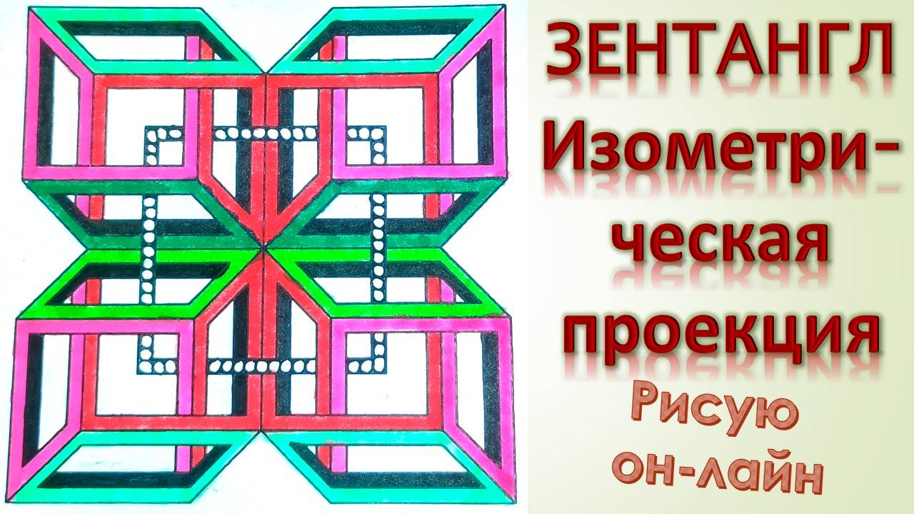 Зентангл Изометрическая проекция