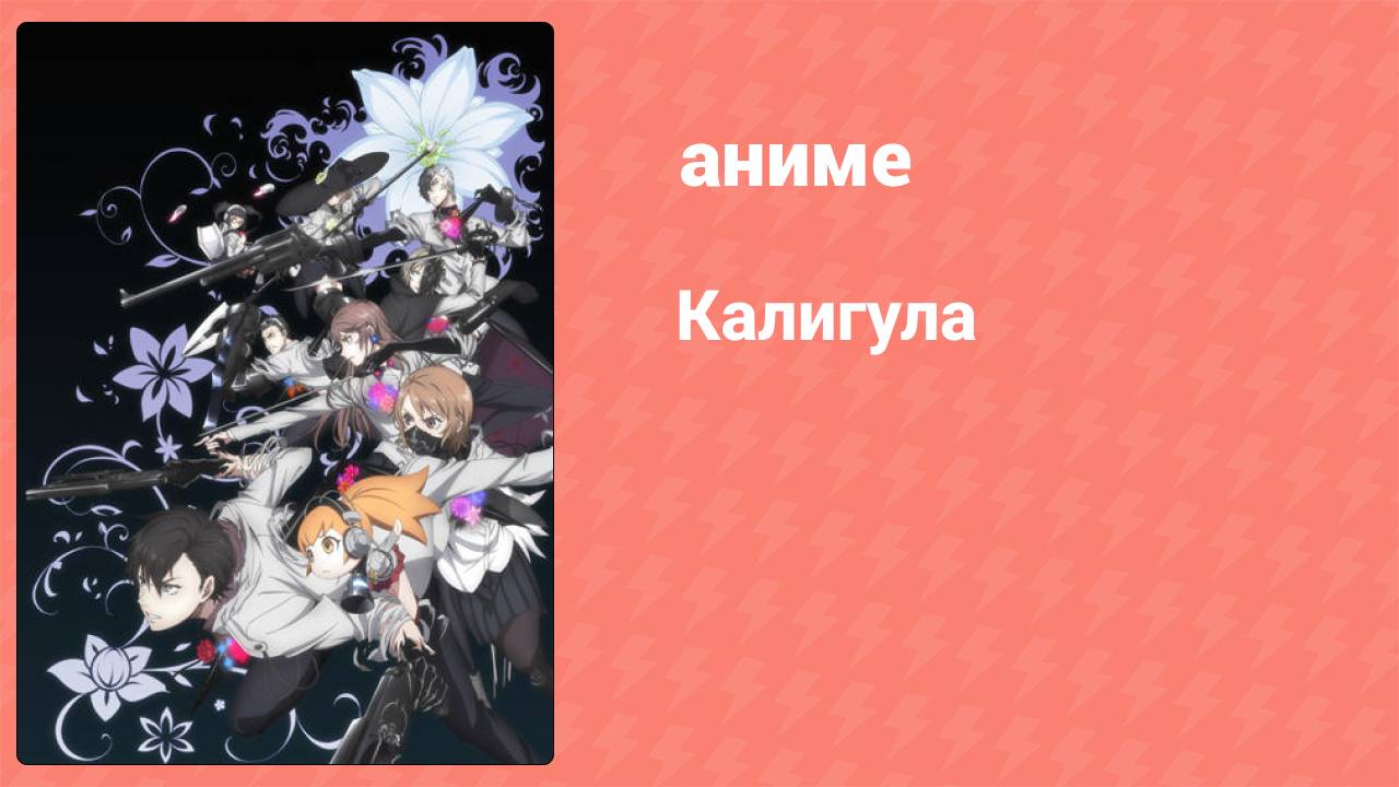 Калигула 7 серия (аниме-сериал, 2018)