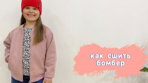 Как сшить бомбер из пальтовой ткани