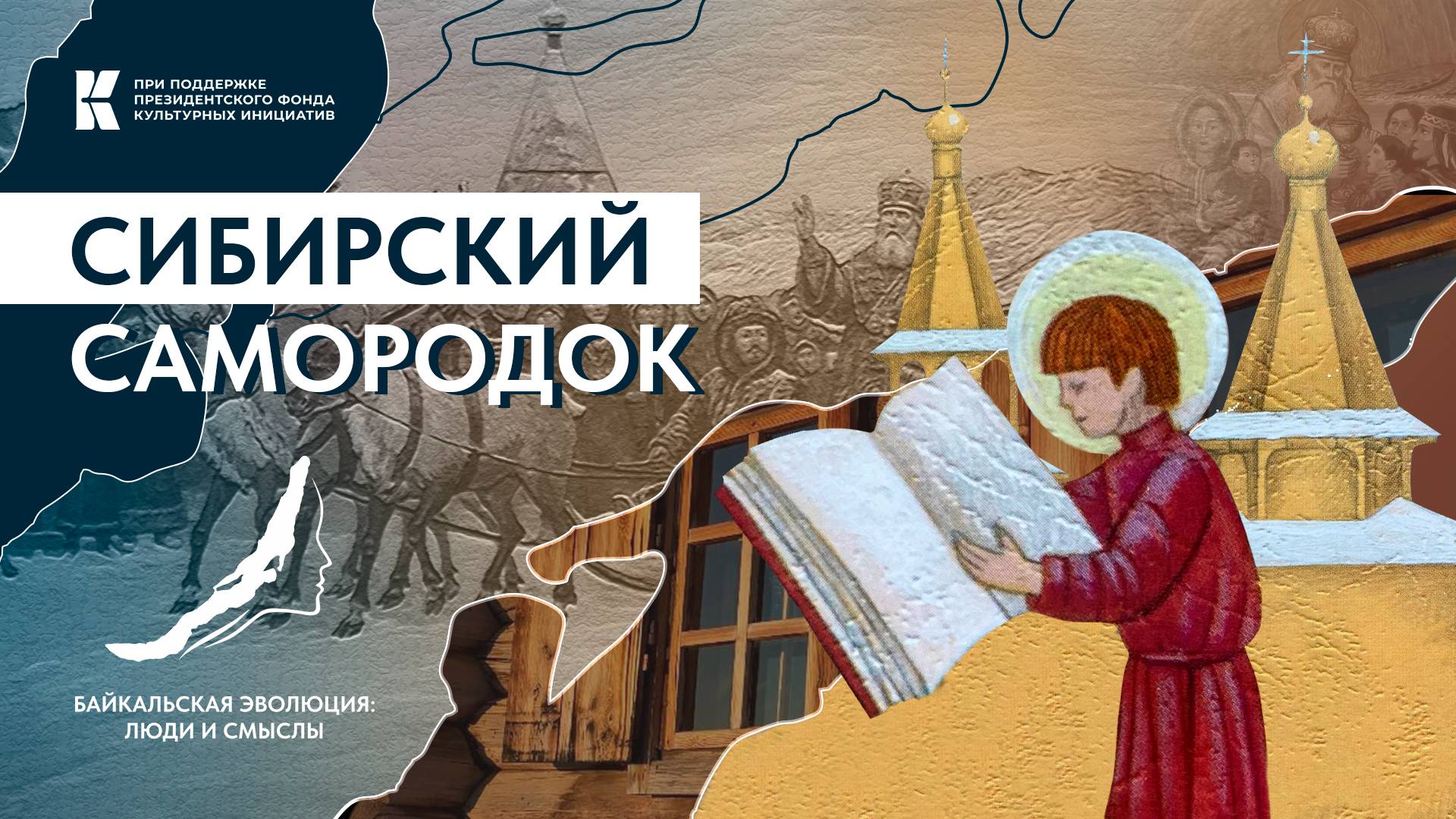 Иннокентий Вениаминов // Сибирский самородок // Байкальская эволюция: люди и смыслы