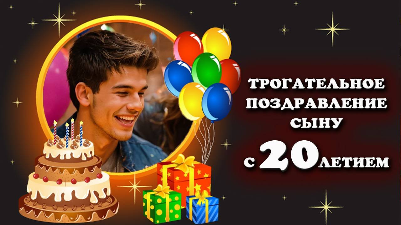 ТРОГАТЕЛЬНОЕ ПОЗДРАВЛЕНИЕ СЫНУ С 20 ЛЕТИЕМ