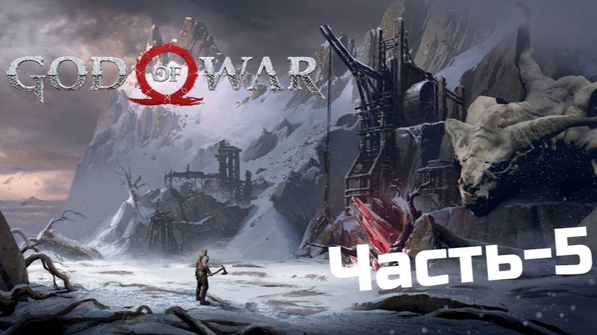 God of War 2018 "Часть-5".Прохождение в широкоэкранном формате (21:9) с "комм"