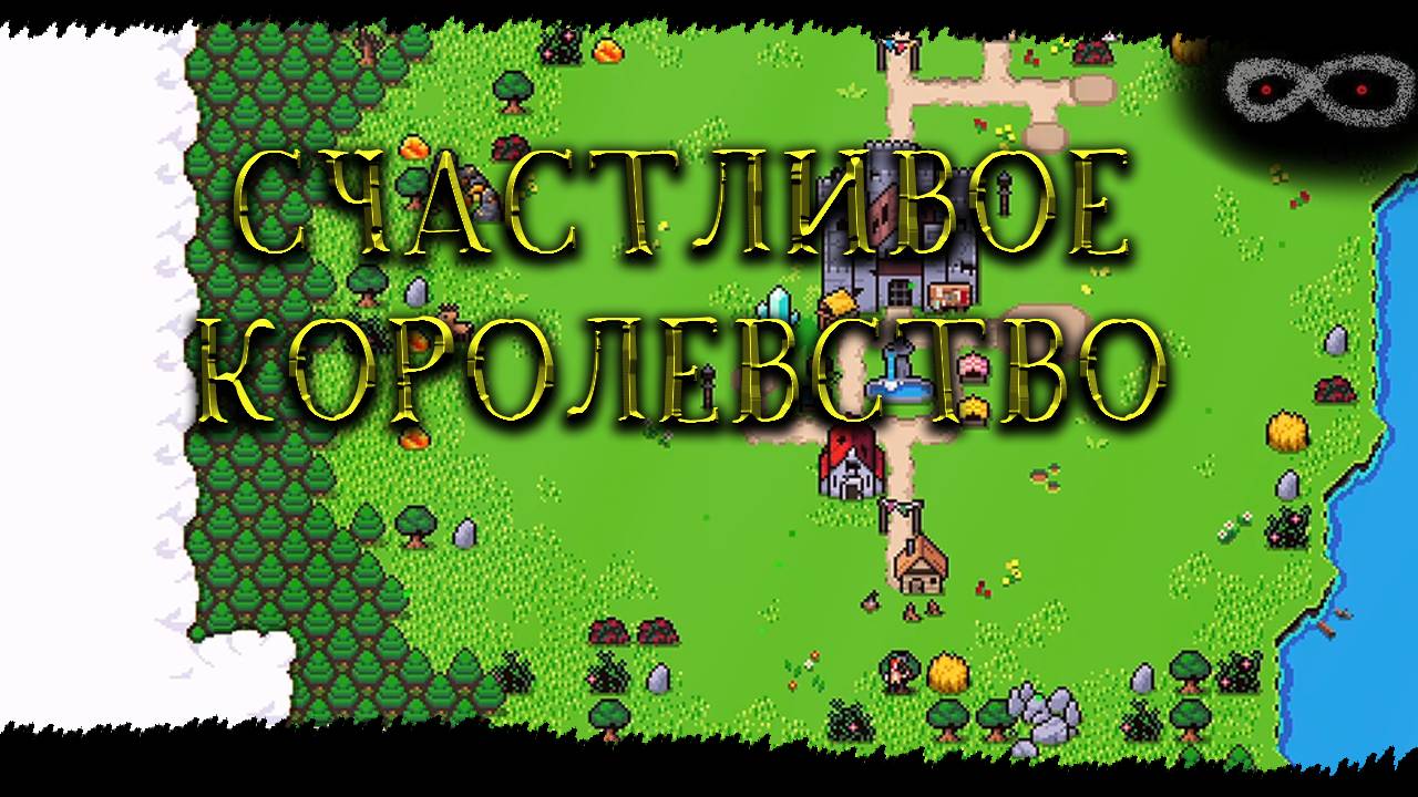 Бесконечный Город | Стрим | Super Fantasy Kingdom Demo