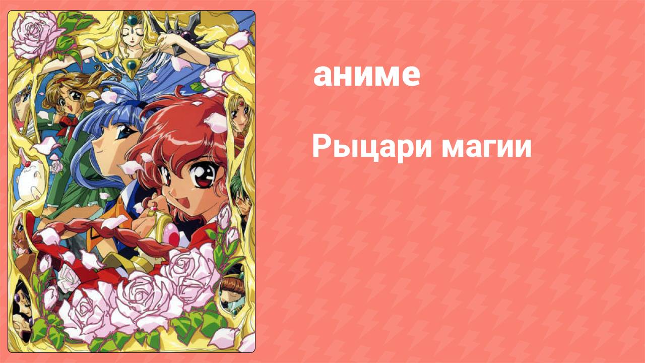 Рыцари магии 2 серия (аниме-сериал, 1994)