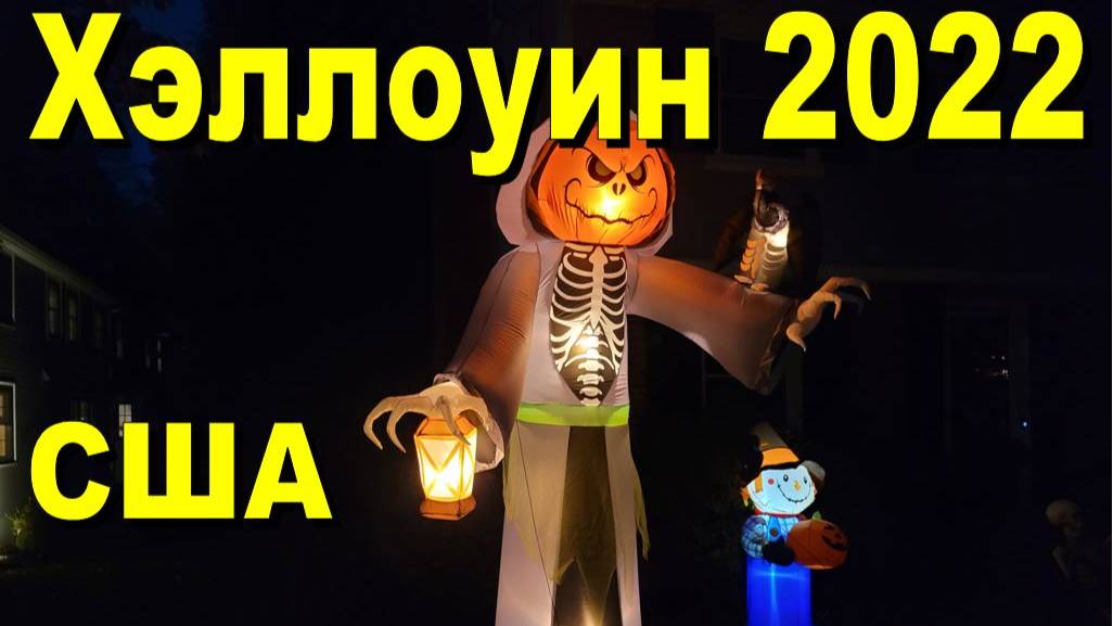 США. Хэллоуин 2022. София собирает сладости