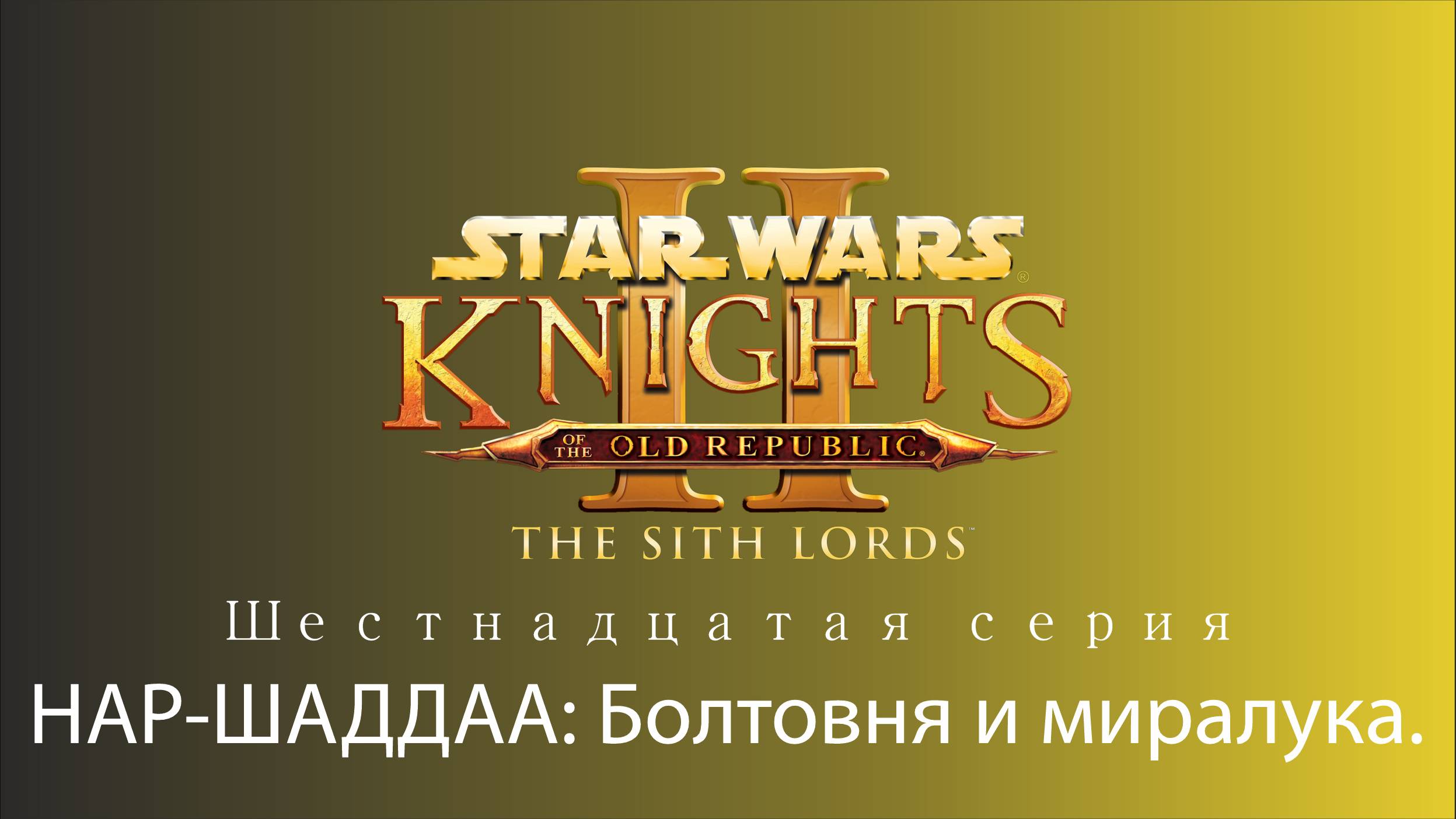 Knights of the Old Republic II: The Sith Lords|Серия 16: Нар-Шаддаа. Болтовня и новая девица.