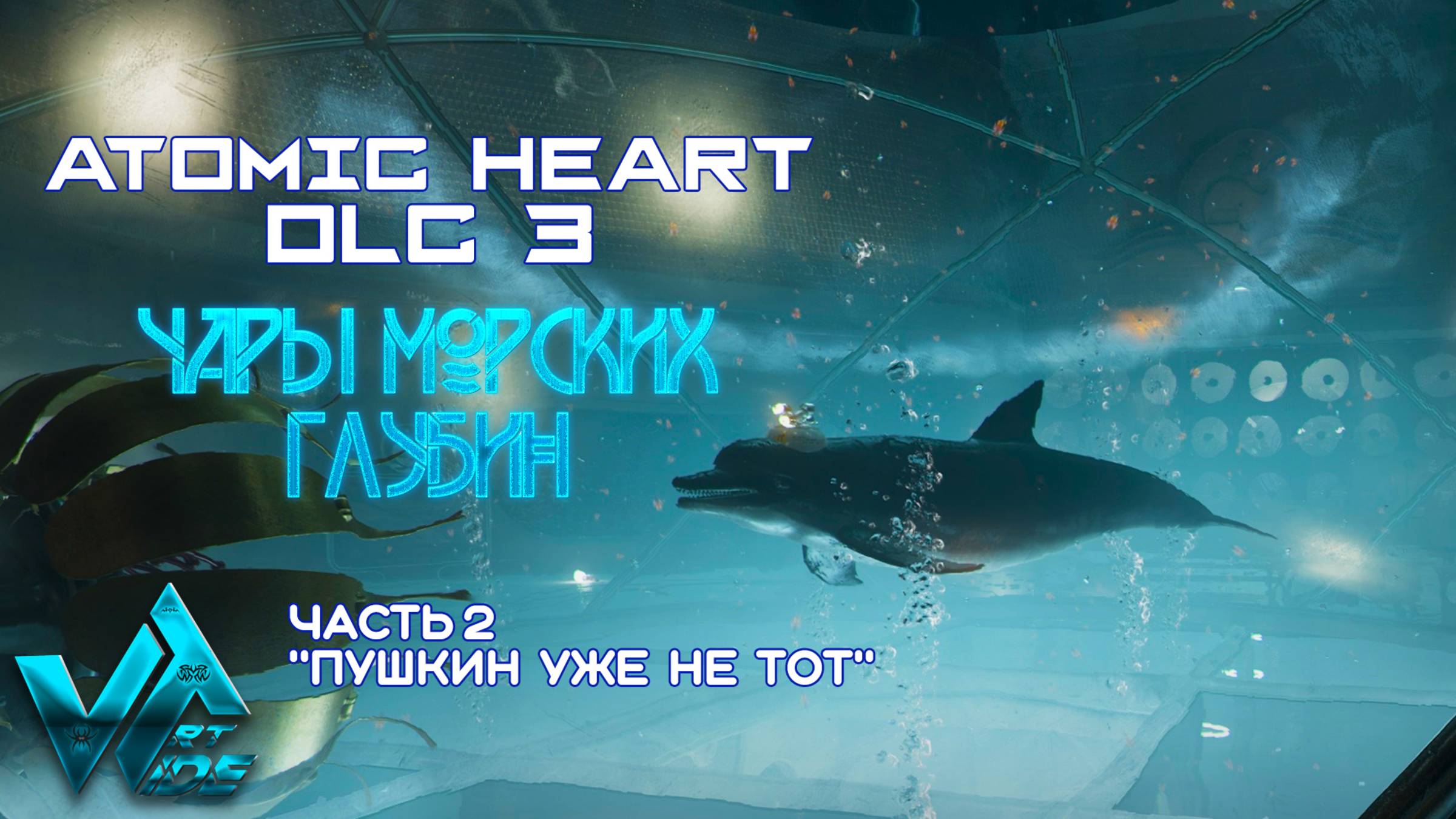Atomic Heart DLC 3 Чары морских глубин часть 2 "Пушкин уже не тот"