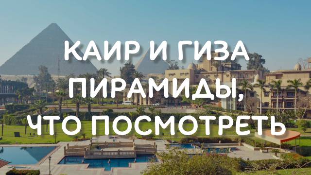 Каир и Гиза, Египет, пирамиды, что посмотреть туристу
