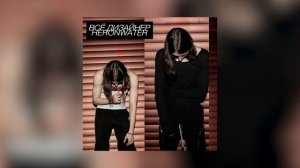 Heronwater - Всё дизайнер (Без мата) [ЛУЧШАЯ ВЕРСИЯ]