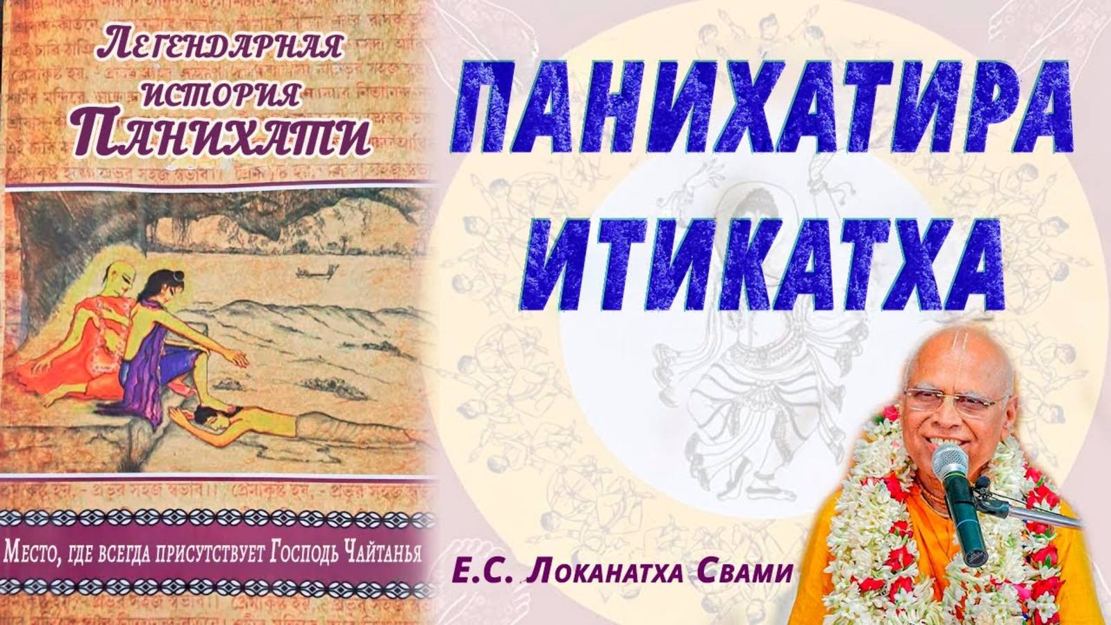 Панихатира итикатха