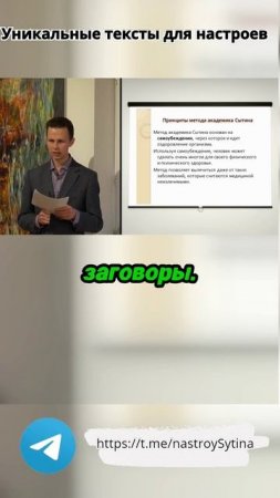 Уникальные тексты для настроев!!! СЫТИН Г.Н.
