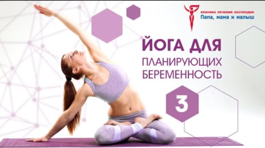 Йога для планирующих беременность 3
